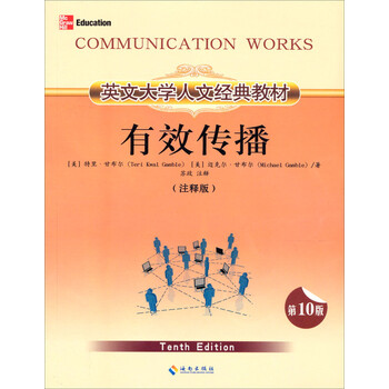 英文大学人文经典教材：有效传播（注释版）（第10版） 