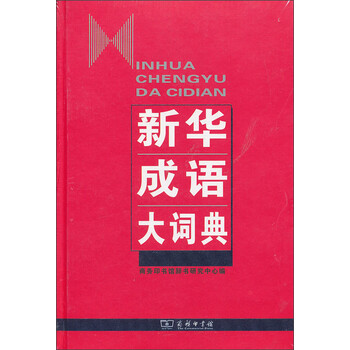 新华成语大词典（精装）9787100064347