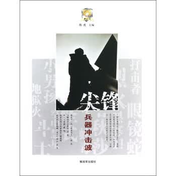 尖峰：兵器冲击波