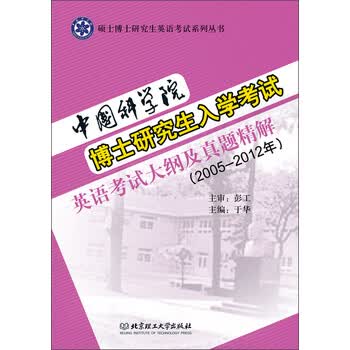 中国科学院博士研究生入学考试英语考试大纲及真题精解（2005-2012年）