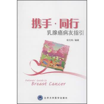 携手·同行乳腺癌病友指引