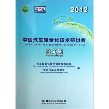 2012中国汽车轻量化技术研讨会论文集