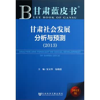 甘肃社会发展分析与预测（2013）