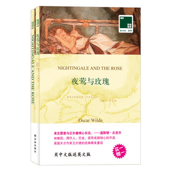双语译林：夜莺与玫瑰（附英文原版1本）