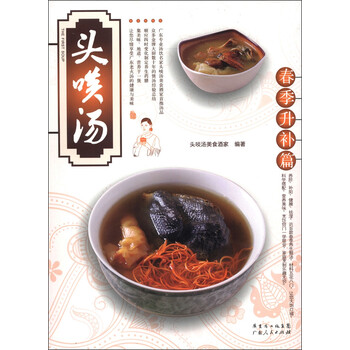 包邮正版头啖汤：春季升补篇9787218084640
