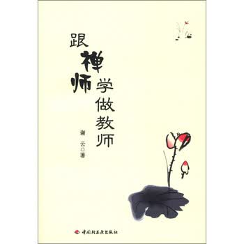 跟禅师学做教师