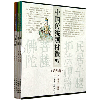 中国传统题材造型(第4辑共4册) 