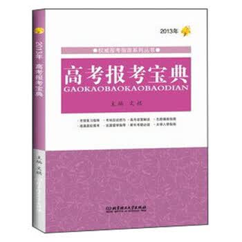 {正版新书}2013高考报考宝典9787564071943