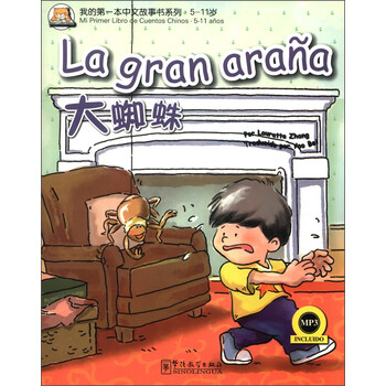 我的第一本中文故事书系列：大蜘蛛（汉西对照）（附MP3光盘1张）