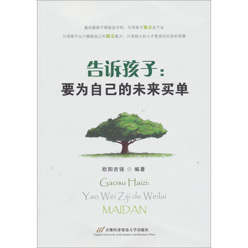 告诉孩子：要为自己的未来买单