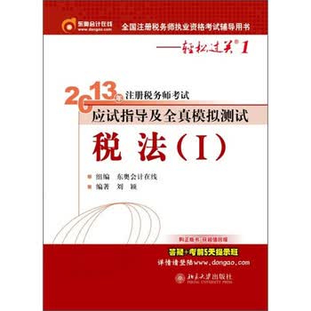 2013年注册税务师考试应试指导及全真模拟测试·轻松过关1：税法（1）
