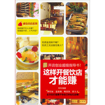 正版 这样开餐饮店才能赚9787562258025