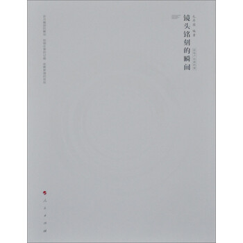 正版 镜头铭刻的瞬间（精）9787010114552毛序国
