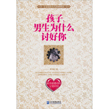   孩子，男生为什么讨好你9787516402160企业管理