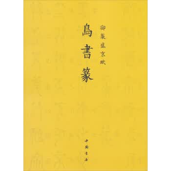 御制盛京赋：鸟书篆