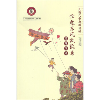 民国儿童画报选编·忙趁东风放纸鸢：游戏活动