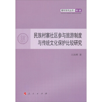  ~~村寨社区参与旅游制度与传统文化保护比较研究9787010109336