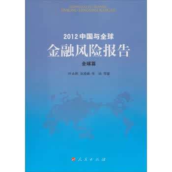2012中国与全球金融风险报告·全球篇（J）