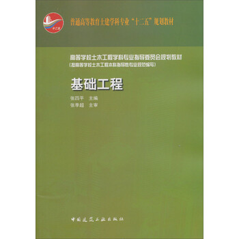 高等学校土木工程学科专业指导委员会规划教材：基础工程