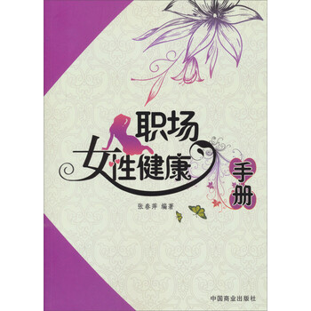 正版书籍 职场女性健康手册9787504478825