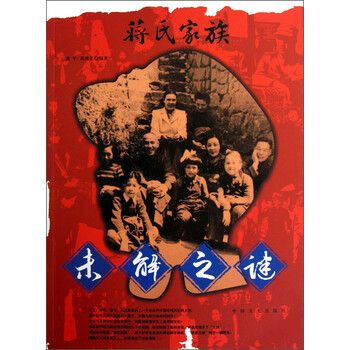 蒋氏家族未解之谜9787503437076