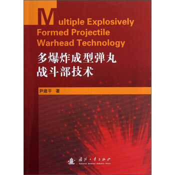 [正版图书]多爆炸成型弹丸战斗部技术