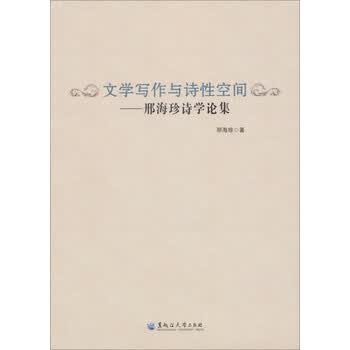 文学写作与诗性空间：邢海珍诗学论集