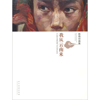 我从云南来：陈艳玲画集