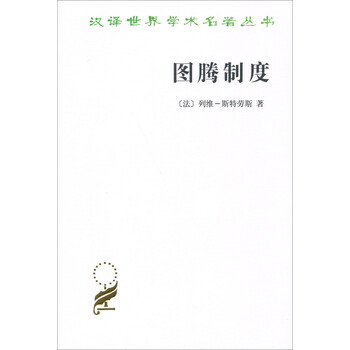 图腾制度/汉译世界学术名著丛书