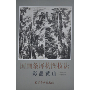 国画条屏构图技法：彩墨黄山