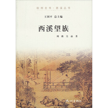 西溪望族9787807586715杭州