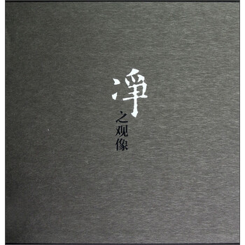 正版 净之观像9787802366954