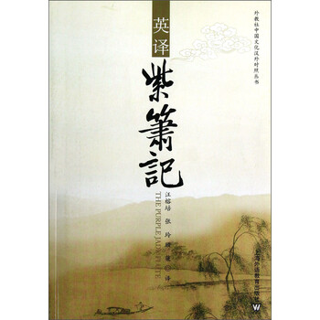 英译紫箫记