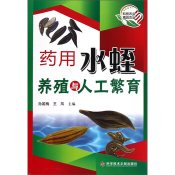药用水蛭养殖与人工繁育