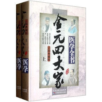 金元四大家医学全书9787530811757天津科学技术