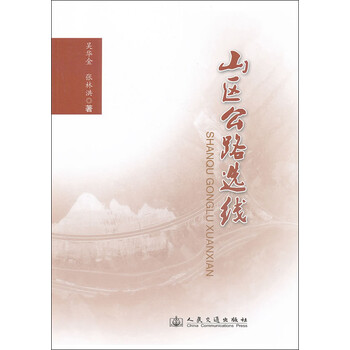 山区公路选线