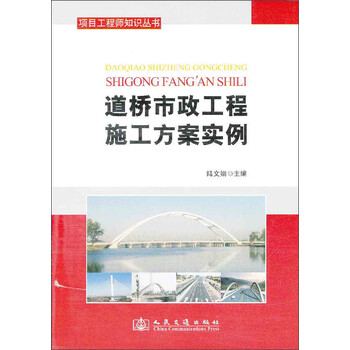 【京联正品】 道桥市政工程施工方案实例陆文娟9787114102127