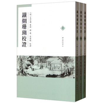 新书--铁网珊瑚校证（全三册）9787806948811