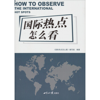 国际热点怎么看