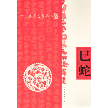 十二生肖艺术丛书：巳蛇