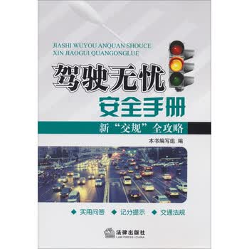 驾驶无忧安全手册：新“交规”全攻略
