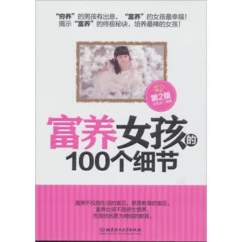   富养女孩的100个细节（第2版）9787564072186北京理工大学
