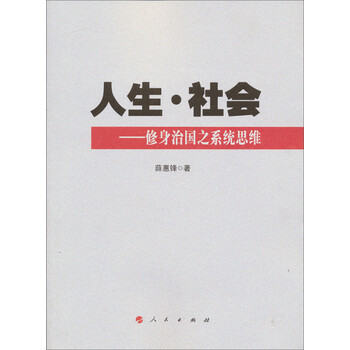 人生·社会：修身治国之系统思维