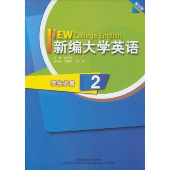 新编大学英语（学生必备2）（第3版）
