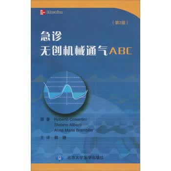 急诊无创机械通气ABC（第2版）