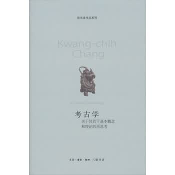 考古学：关于其若干基本概念和理论的再思考