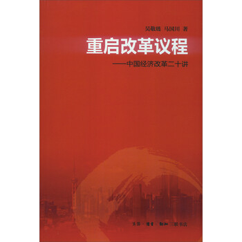  重启改革议程-中国经济改革二十讲9787108043818
