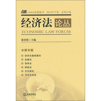 经济法论丛（2012年下卷）（总第23卷）