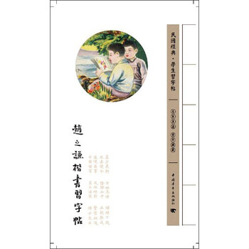 民国经典学生习字帖：赵之谦楷书习字帖