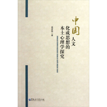 正版 中国人文化成思想的本土心理学探究9787811295726